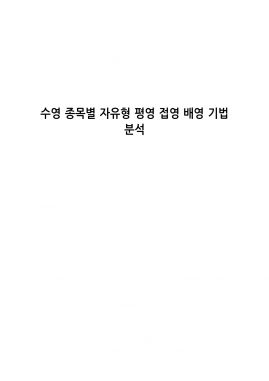 수영 종목별 자유형 평영 접영 배영 기법 분석-1페이지
