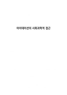 아이데이션의 사회과학적 접근-1페이지