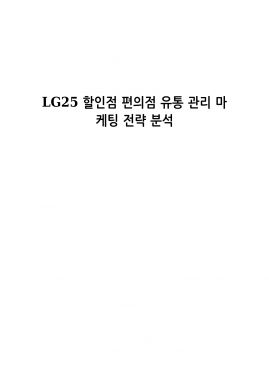 LG25 할인점 편의점 유통 관리 마케팅 전략 분석-1페이지