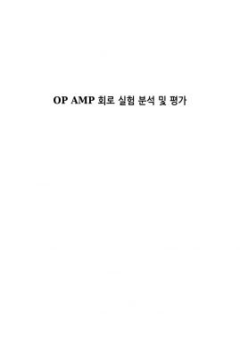 OP AMP 회로 실험 분석 및 평가-1페이지