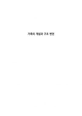 가족의 개념과 구조 변천-1페이지