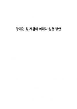 장애인 성 재활의 이해와 실천 방안-1페이지
