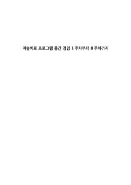미술치료 프로그램 중간 점검 1주차부터 8주차까지-1페이지