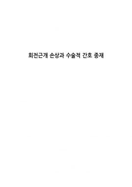 회전근개 손상과 수술적 간호 중재-1페이지