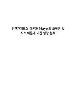 인간관계모형 이론과 Mayo의 조직론 및 X Y 이론에 미친 영향 분석-1페이지