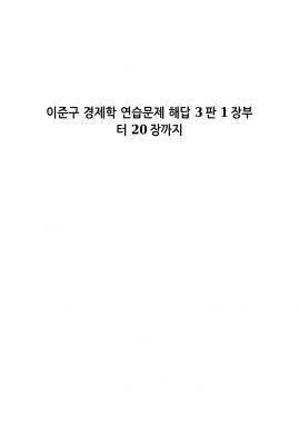 이준구 경제학 연습문제 해답 3판 1장부터 20장까지-1페이지