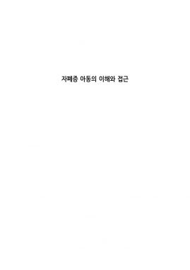 자폐증 아동의 이해와 접근-1페이지