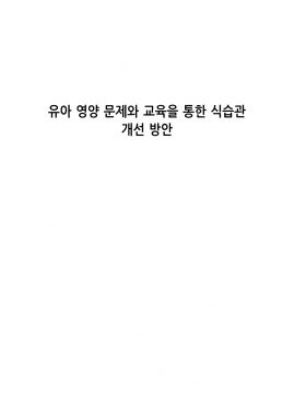 유아 영양 문제와 교육을 통한 식습관 개선 방안-1페이지