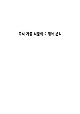 즉석 가공 식품의 이해와 분석-1페이지