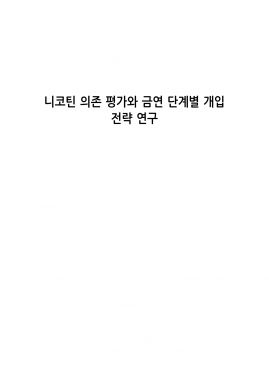 니코틴 의존 평가와 금연 단계별 개입 전략 연구-1페이지