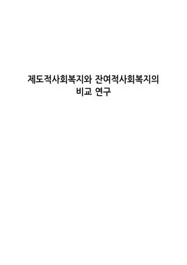제도적사회복지와 잔여적사회복지의 비교 연구-1페이지