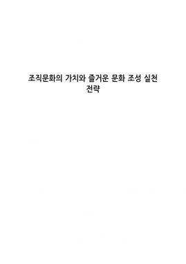 조직문화의 가치와 즐거운 문화 조성 실천 전략-1페이지