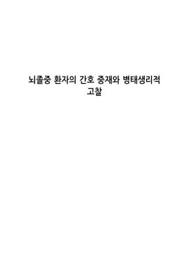 뇌졸중 환자의 간호 중재와 병태생리적 고찰-1페이지