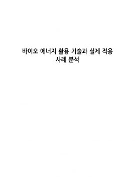 바이오 에너지 활용 기술과 실제 적용 사례 분석-1페이지