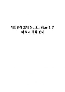 대학영어 교재 North Star 1부터 5과 해석 분석-1페이지