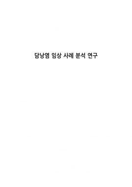 담낭염 임상 사례 분석 연구-1페이지