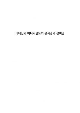 리더십과 매니지먼트의 유사점과 상이점-1페이지