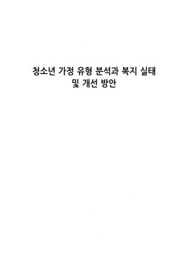 청소년 가정 유형 분석과 복지 실태 및 개선 방안-1페이지