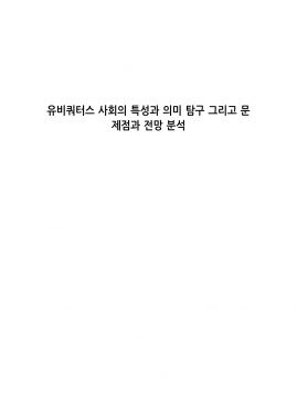 유비쿼터스 사회의 특성과 의미 탐구 그리고 문제점과 전망 분석-1페이지