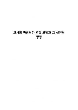 교사의 바람직한 역할 모델과 그 실천적 방향-1페이지