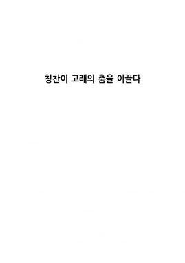 칭찬이 고래의 춤을 이끌다-1페이지
