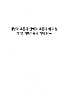 귀납적 추론과 연역적 추론의 비교 분석 및 기회비용의 개념 탐구-1페이지