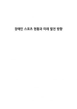 장애인 스포츠 현황과 미래 발전 방향-1페이지