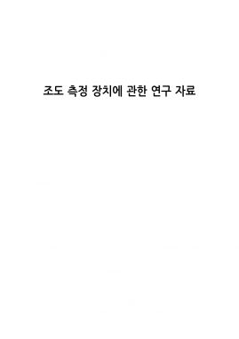 조도 측정 장치에 관한 연구 자료-1페이지