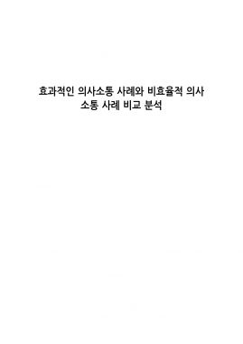효과적인 의사소통 사례와 비효율적 의사소통 사례 비교 분석-1페이지