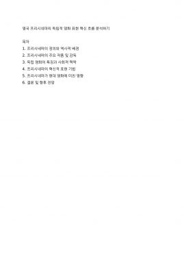 영국 프리시네마의 독립적 영화 표현 혁신 흐름 분석하기-1페이지