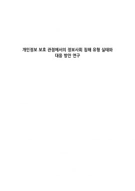 개인정보 보호 관점에서의 정보사회 침해 유형 실태와 대응 방안 연구-1페이지