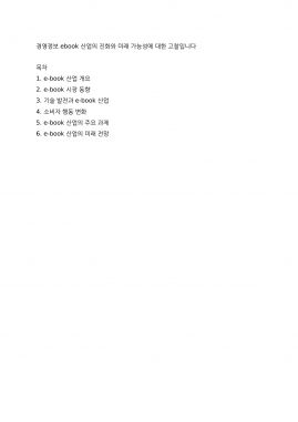 경영정보 ebook 산업의 진화와 미래 가능성에 대한 고찰입니다-1페이지