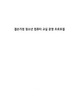 결손가정 청소년 컴퓨터 교실 운영 프로포절-1페이지