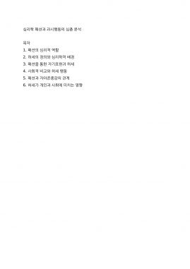 심리학 패션과 과시행동의 심층 분석-1페이지