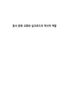 동서 문화 교류와 실크로드의 역사적 역할-1페이지