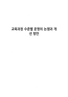 교육과정 수준별 운영의 논쟁과 개선 방안-1페이지