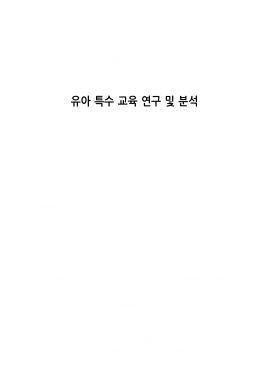 유아 특수 교육 연구 및 분석-1페이지