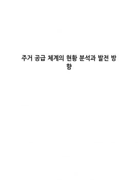 주거 공급 체계의 현황 분석과 발전 방향-1페이지