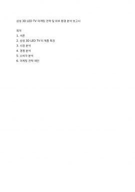 삼성 3D LED TV 마케팅 전략 및 외부 환경 분석 보고서-1페이지