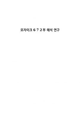 모자이크 6 7 2부 해석 연구-1페이지