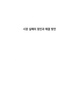 시장 실패의 원인과 해결 방안-1페이지