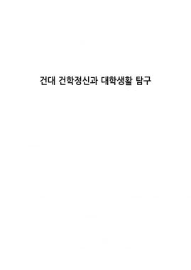 건대 건학정신과 대학생활 탐구-1페이지