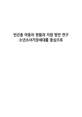 빈곤층 아동의 현황과 지원 방안 연구 소년소녀가장세대를 중심으로-1페이지