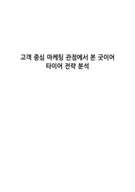 고객 중심 마케팅 관점에서 본 굿이어 타이어 전략 분석-1페이지