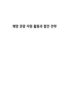 해양 관광 자원 활용과 발전 전략-1페이지