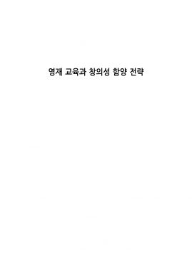 영재 교육과 창의성 함양 전략-1페이지