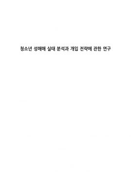 청소년 성매매 실태 분석과 개입 전략에 관한 연구-1페이지