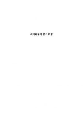 자기다움의 탐구 여정-1페이지