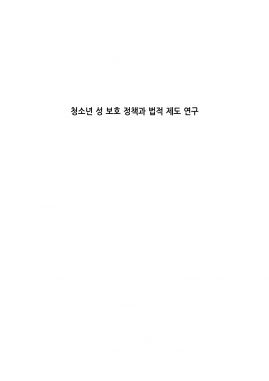 청소년 성 보호 정책과 법적 제도 연구-1페이지