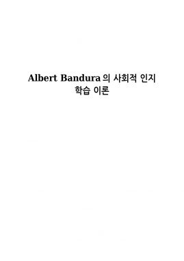 Albert Bandura의 사회적 인지 학습 이론-1페이지